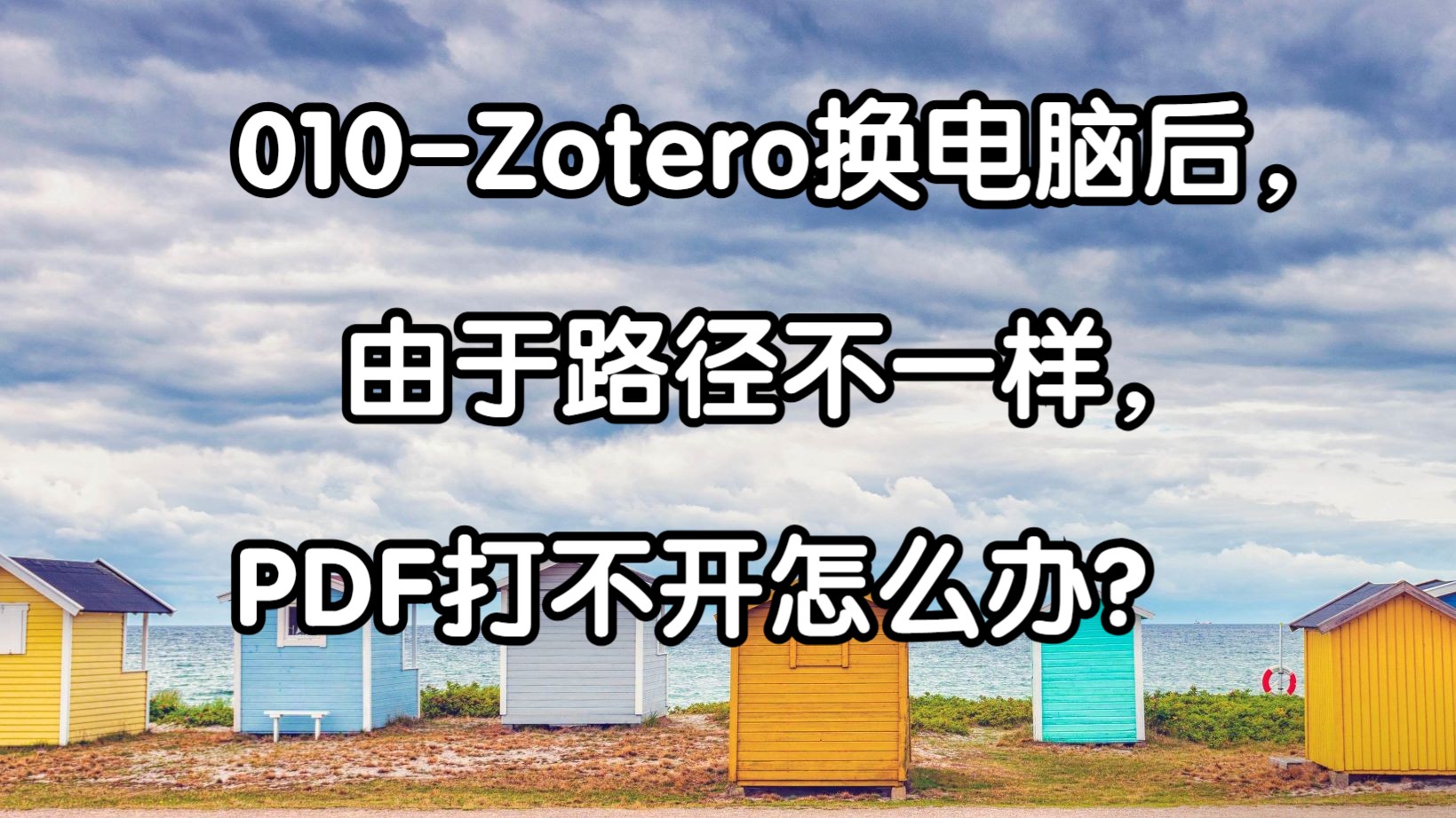 010-Zotero换电脑后,由于路径不一样,PDF打不开怎么办?