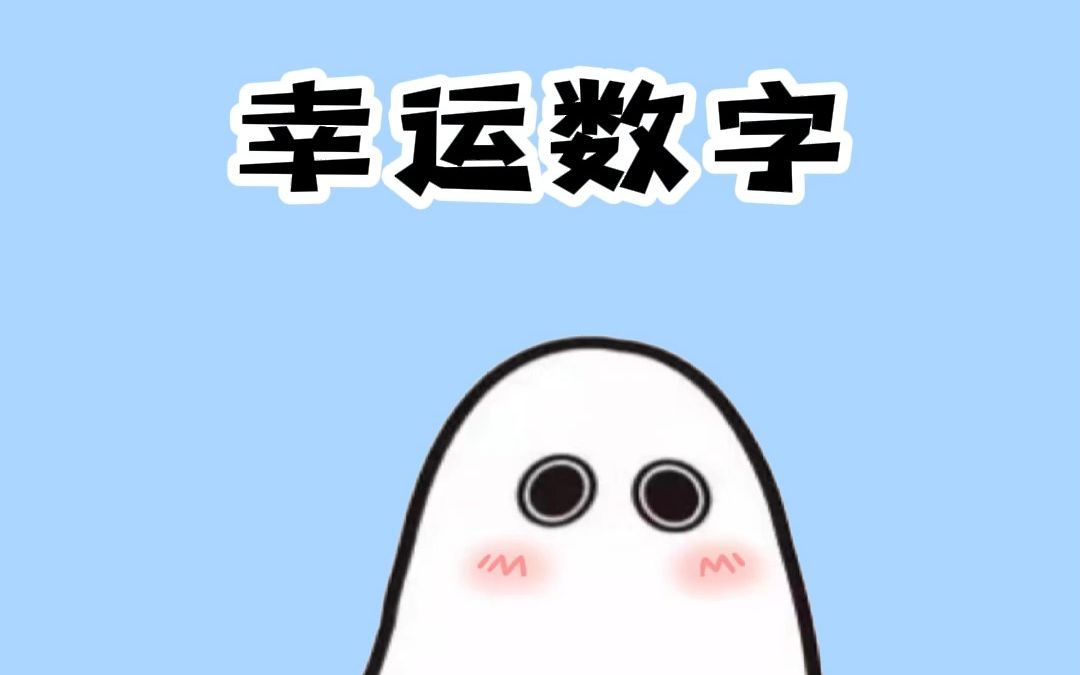 每个人都有自己的幸运数字,十秒钟教你计算