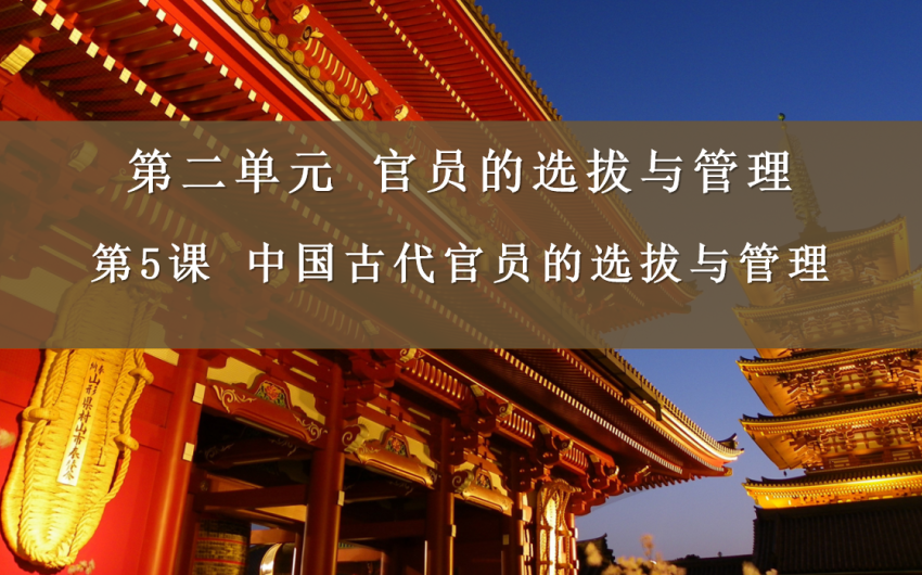 ...一 国家制度与社会治理 第5课 中国古代官员的选拔与管理 选官制度