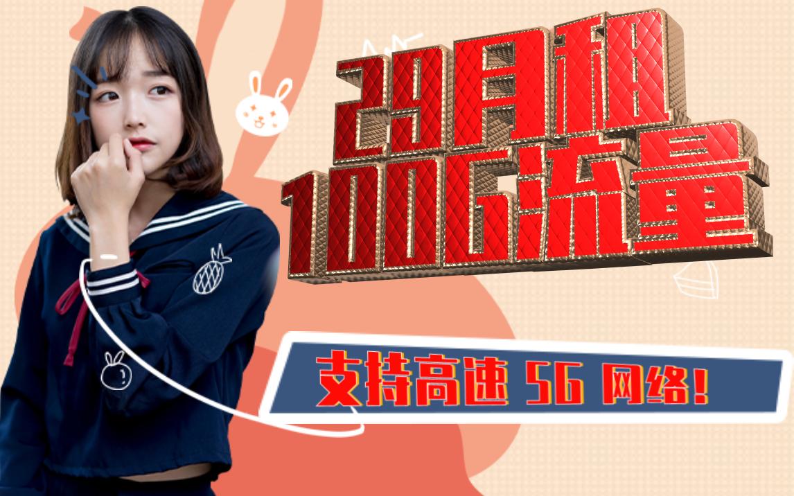 电信超低月租大流量卡无套路无虚量支持高速5G网络