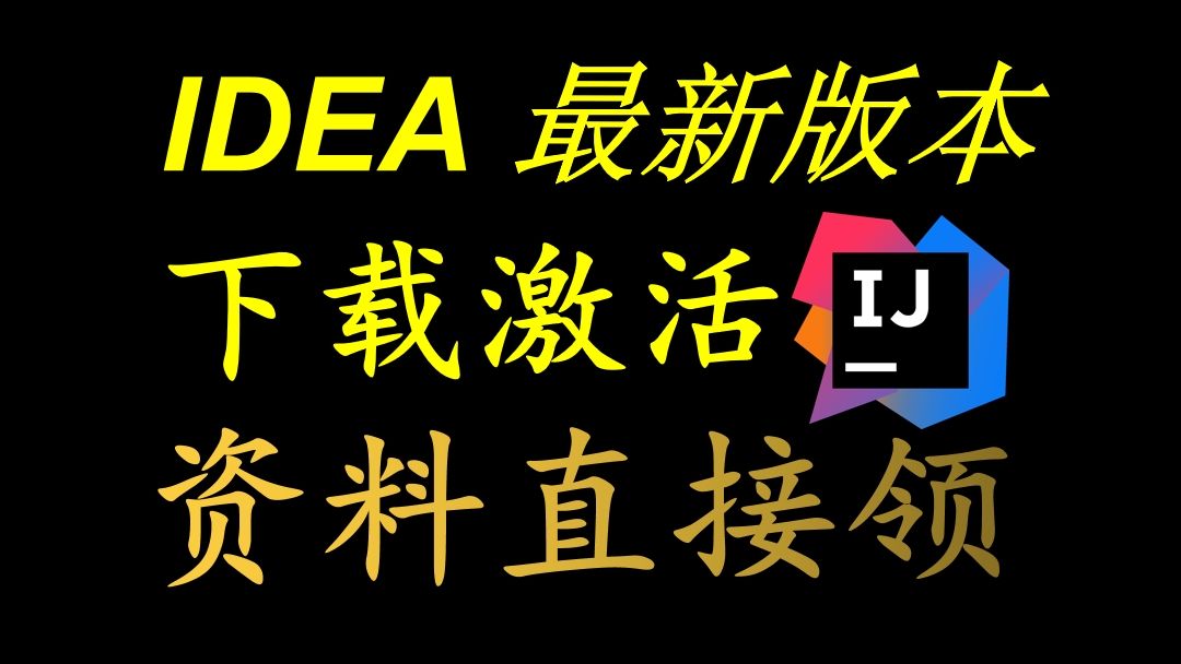 【idea2024最新版激活】IDEA安装+永久激活+汉化教程(激活工具视频...