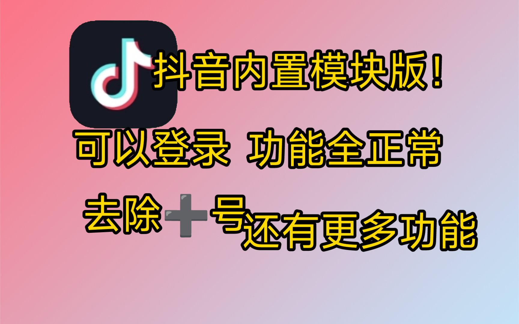 抖音内置模块版,可去除➕号,正常登录,功能全正常,还有更多ui设置。