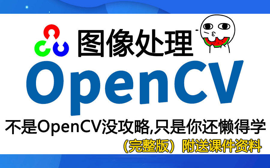 【机器学习-Opencv完整版教程】计算机博士唐宇迪半天教会了我...