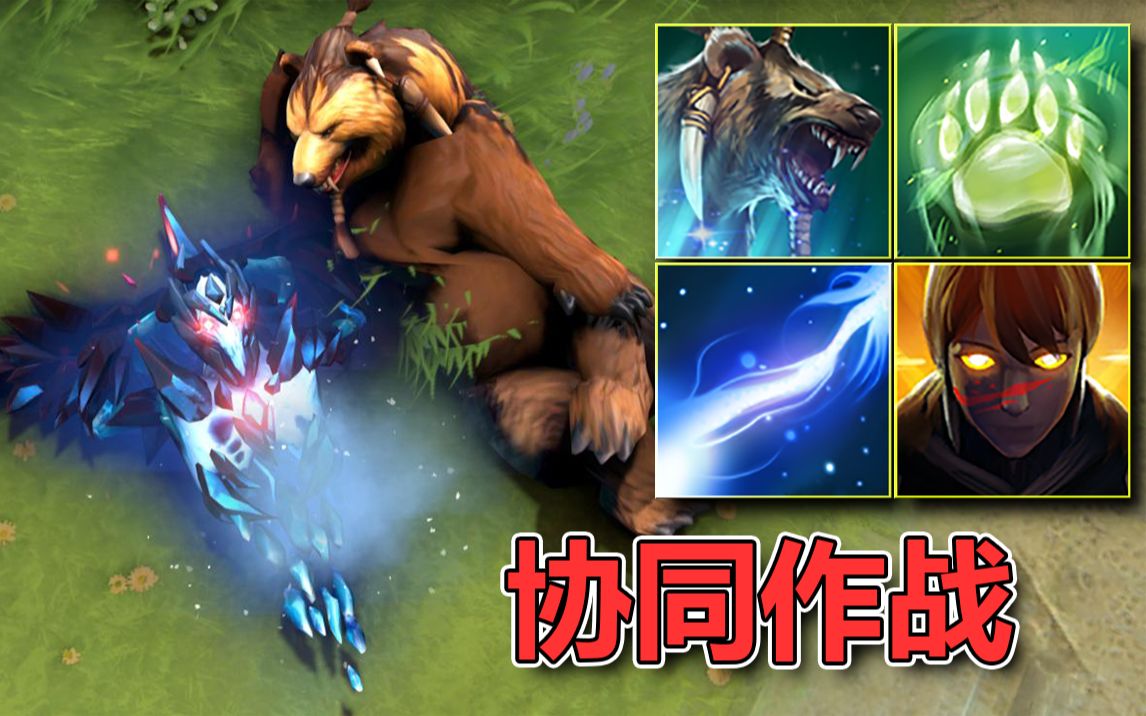 【DOTA2|OMG】协同作战(水友投稿)(AA模型 熊灵伙伴+灵魂链接+...