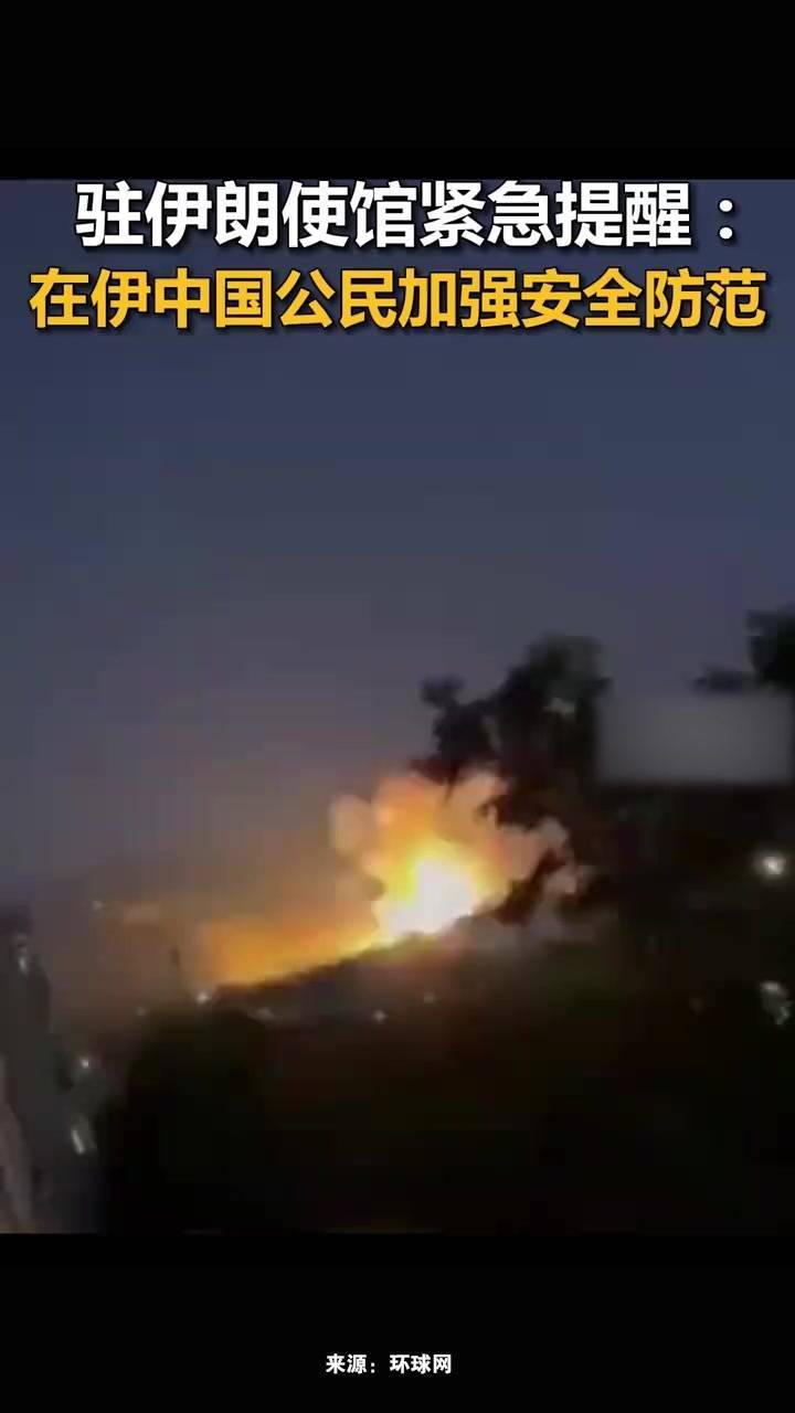 驻伊朗使馆紧急提醒:在伊中国公民加强安全防范