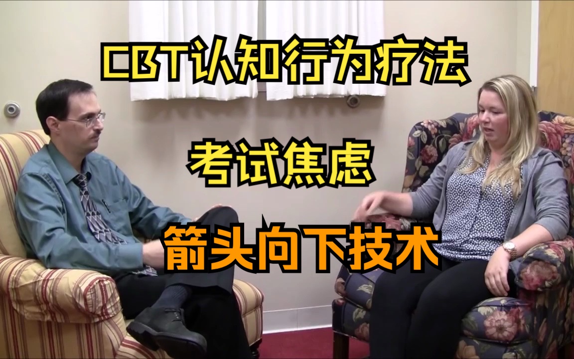 CBT认知行为疗法案例演示ߑ�ߏ�考试焦虑ߑ�ߏ�箭头向下技术...
