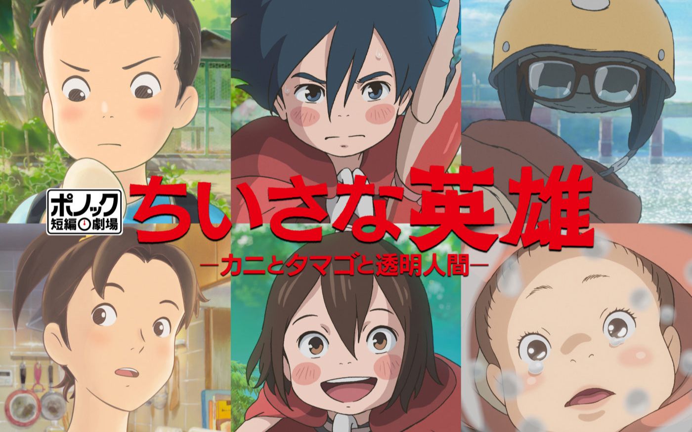 【1080P/BDRip】小小的英雄 螃蟹与蛋与透明人 Modest Heroes 2018...