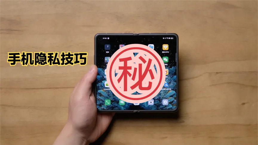 手机的隐藏玩法:如何“隐藏”私密软件?