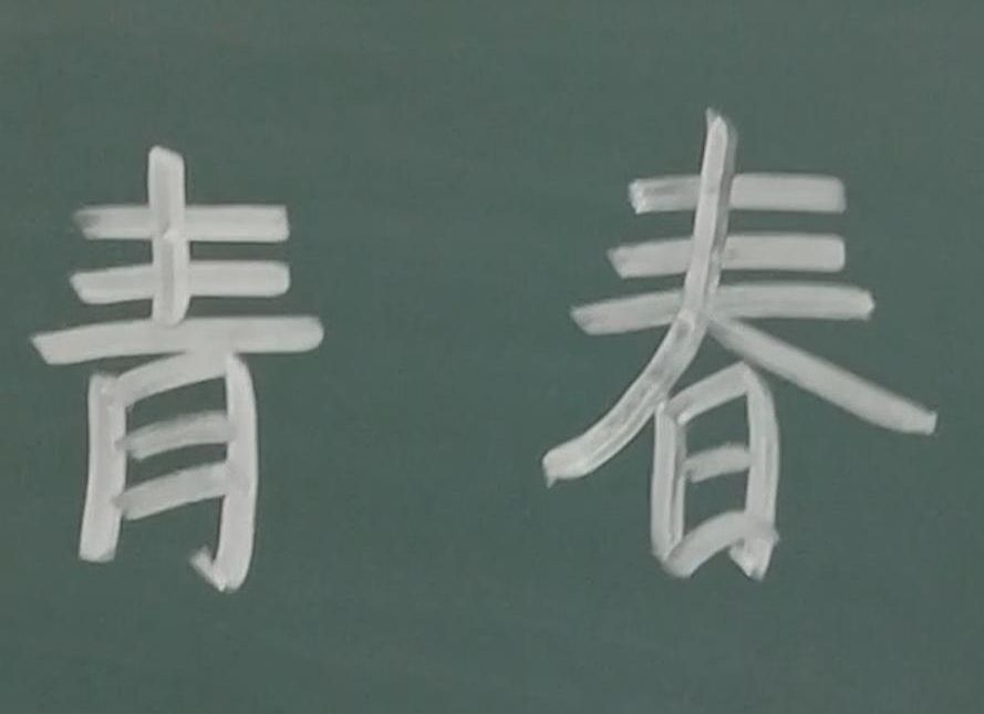 青春校园宣传片《青春你好》