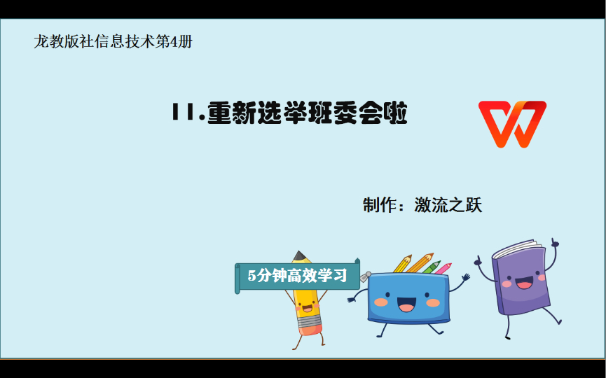 11.重新选举班委会啦【WPS教程】