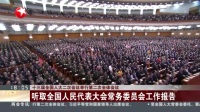...十三届全国人大二次会议举行第二次全体会议: 听取全国人民代表大会...