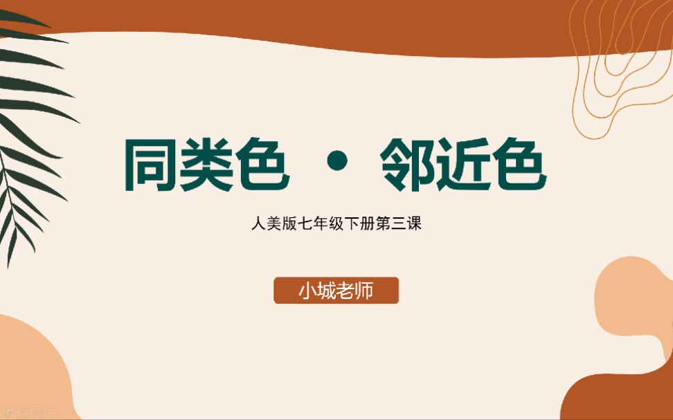初中美术人美版第三课《同类色邻近色》美术课件