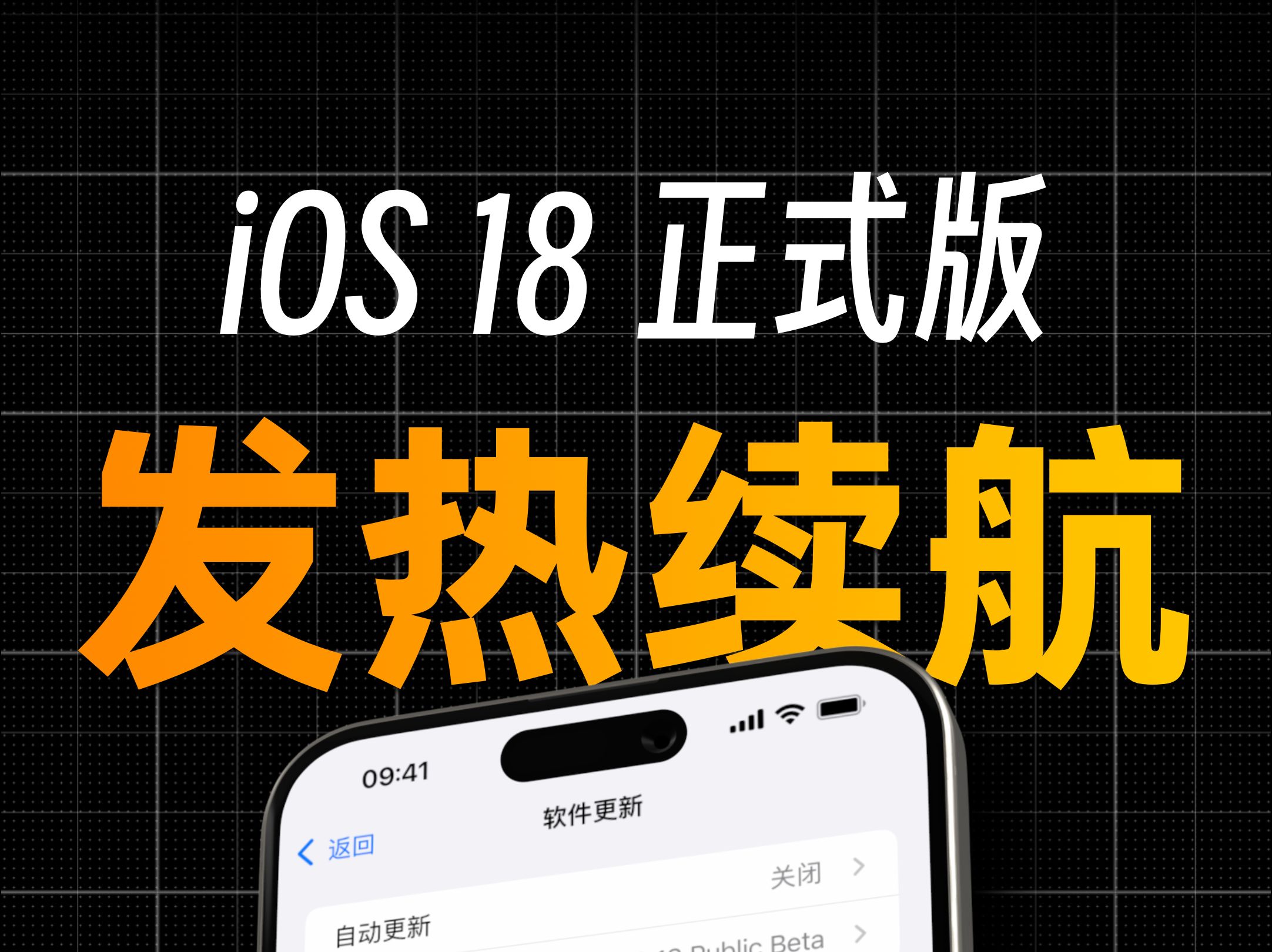 iOS18正式版发布!发热续航+升级建议.