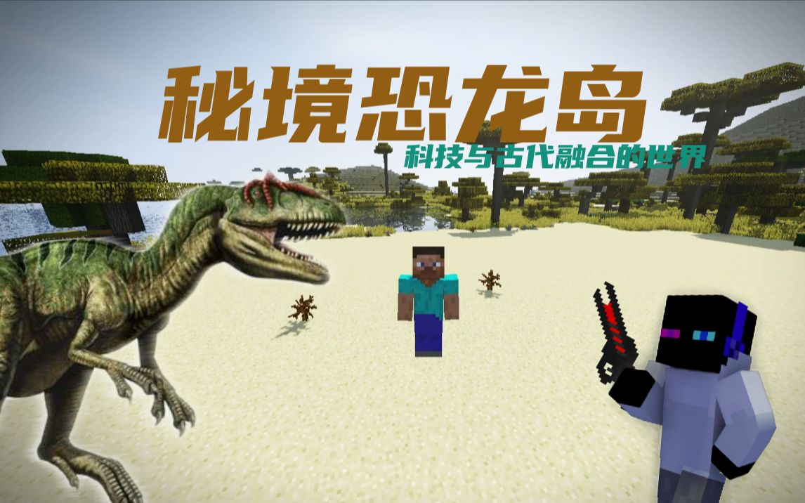 【KPS】我的世界整合包介绍:秘境恐龙岛