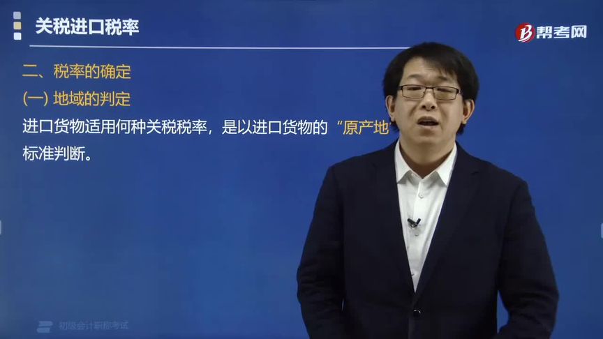 帮考网郑晓博老师教你学会怎么确定关税税率?