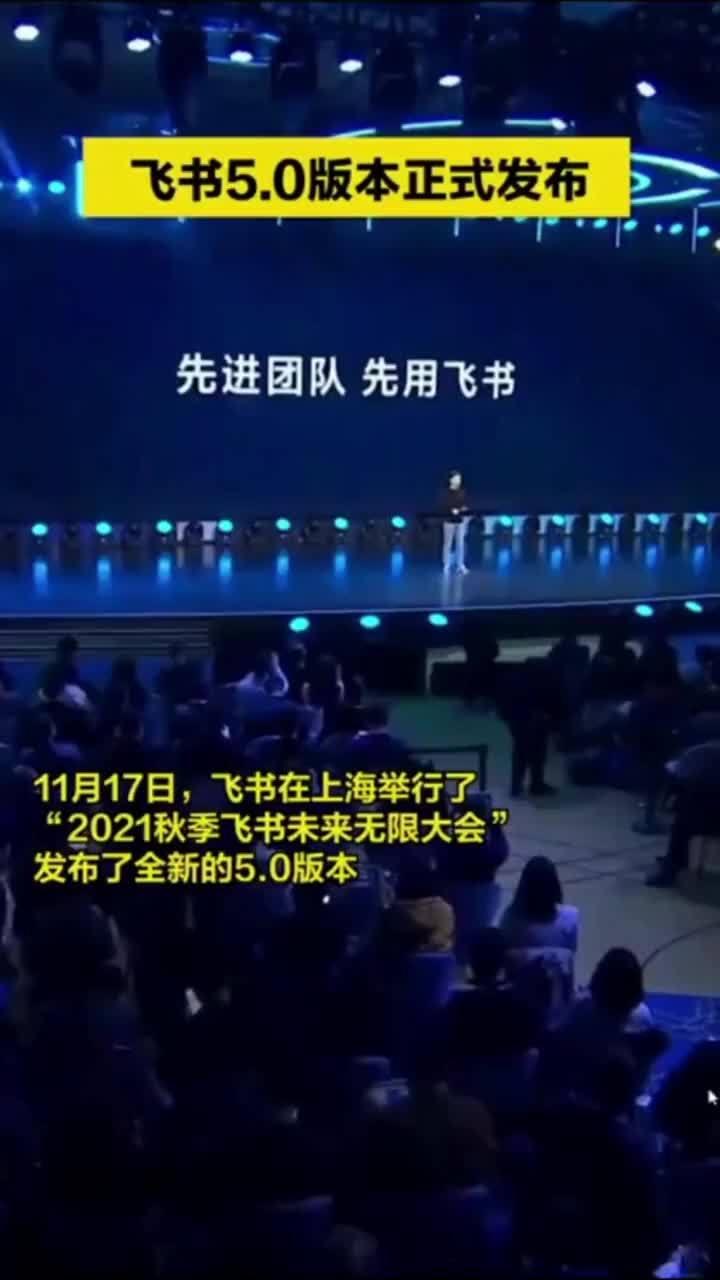"飞书"正式发布了全新5.0版 #2021秋季飞书未来无限大会 #飞书