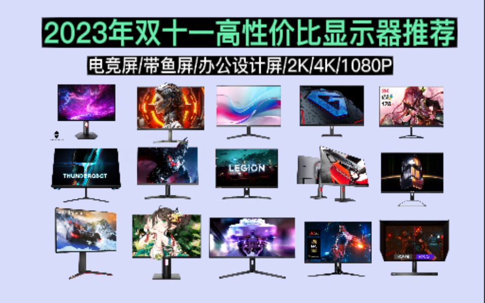【买前必看】2023年双十一显示器推荐 有哪些高性价比电竞屏办公...