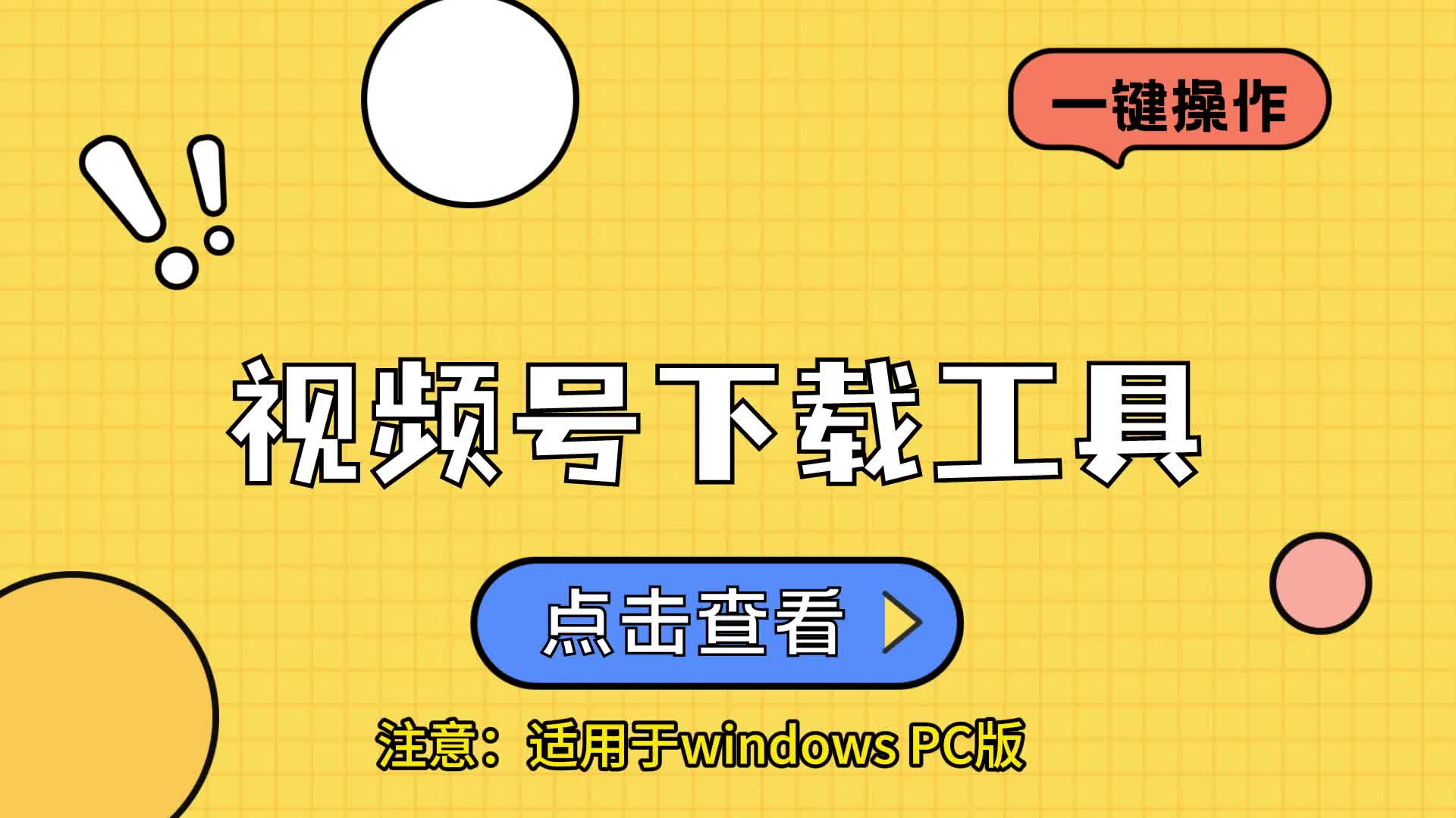 怎么从微信视频号下载视频?2023最新视频号下载工具