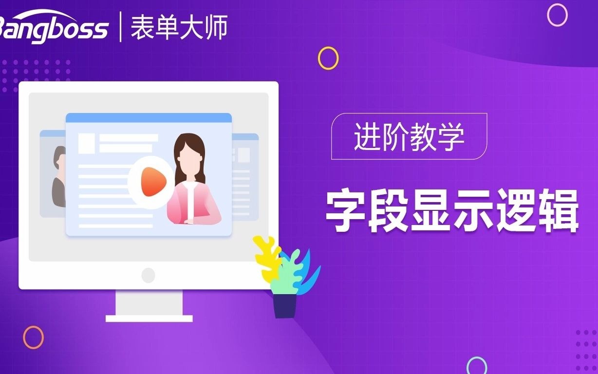 表单大师:问卷如何设置字段显示逻辑,实现题目跳转