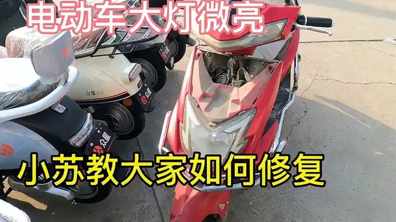 电动车大灯微亮、专业师傅教大家如何修