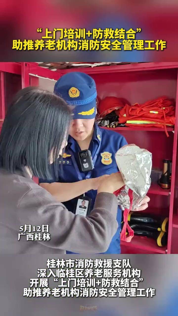 广西桂林,"上门培训+防救结合"助推养老机构消防安全管理工作
