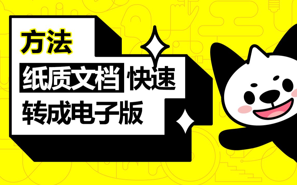 纸质文档快速转成电子版