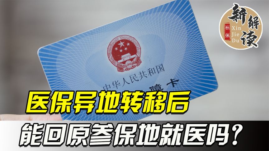 退休人员医保异地转移后,还能回原参保地就医吗?看看到底咋回事