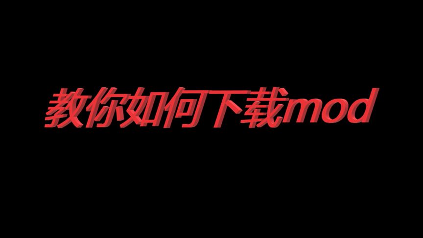 教你如何下载mod