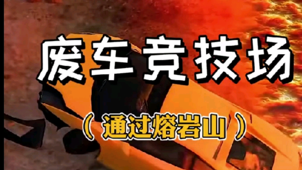 车祸模拟器:公路岩浆冲断,各路神仙大显身手过桥