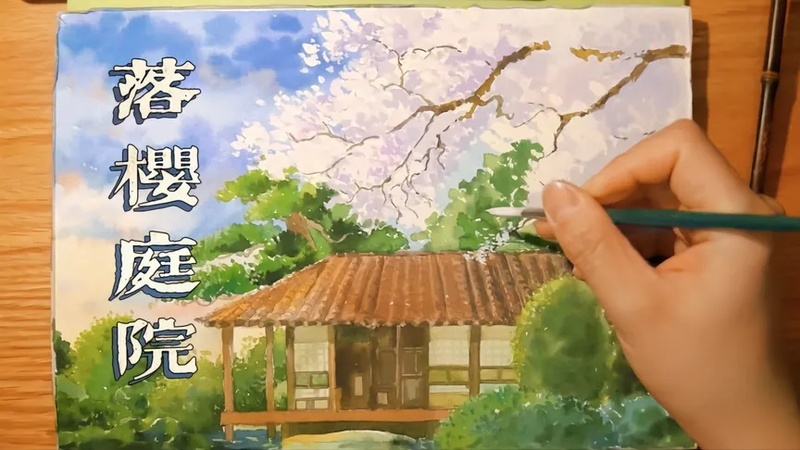 泡咖啡的白光 手绘水彩过程《落樱庭院》