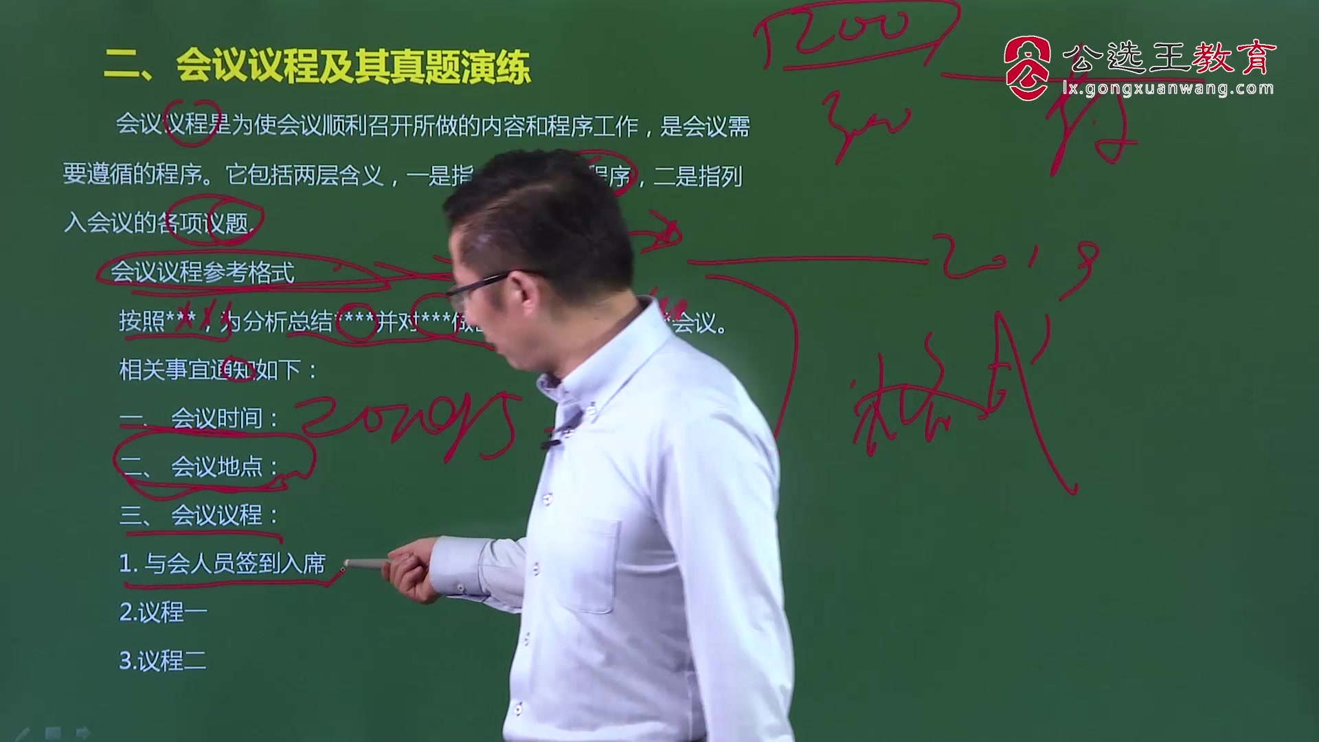 【公选王遴选】会议议程及其真题演练