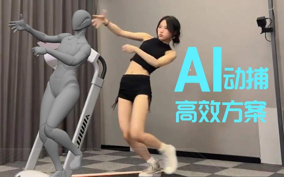 Cascadeur ai动捕高效方案_运动捕捉免费了