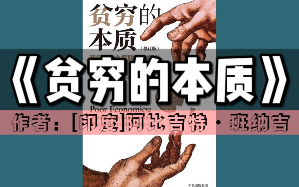 《贫穷的本质》真人声版