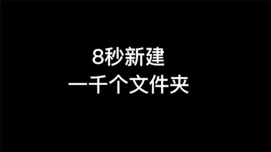 新建一千个文件夹,你需要多久?不用手打!8秒就搞定!