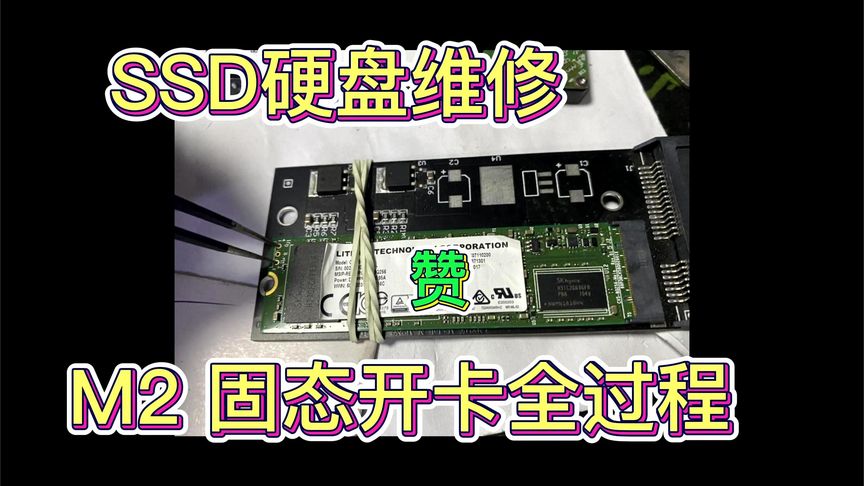 128G M2固态硬盘 开卡维修全过程