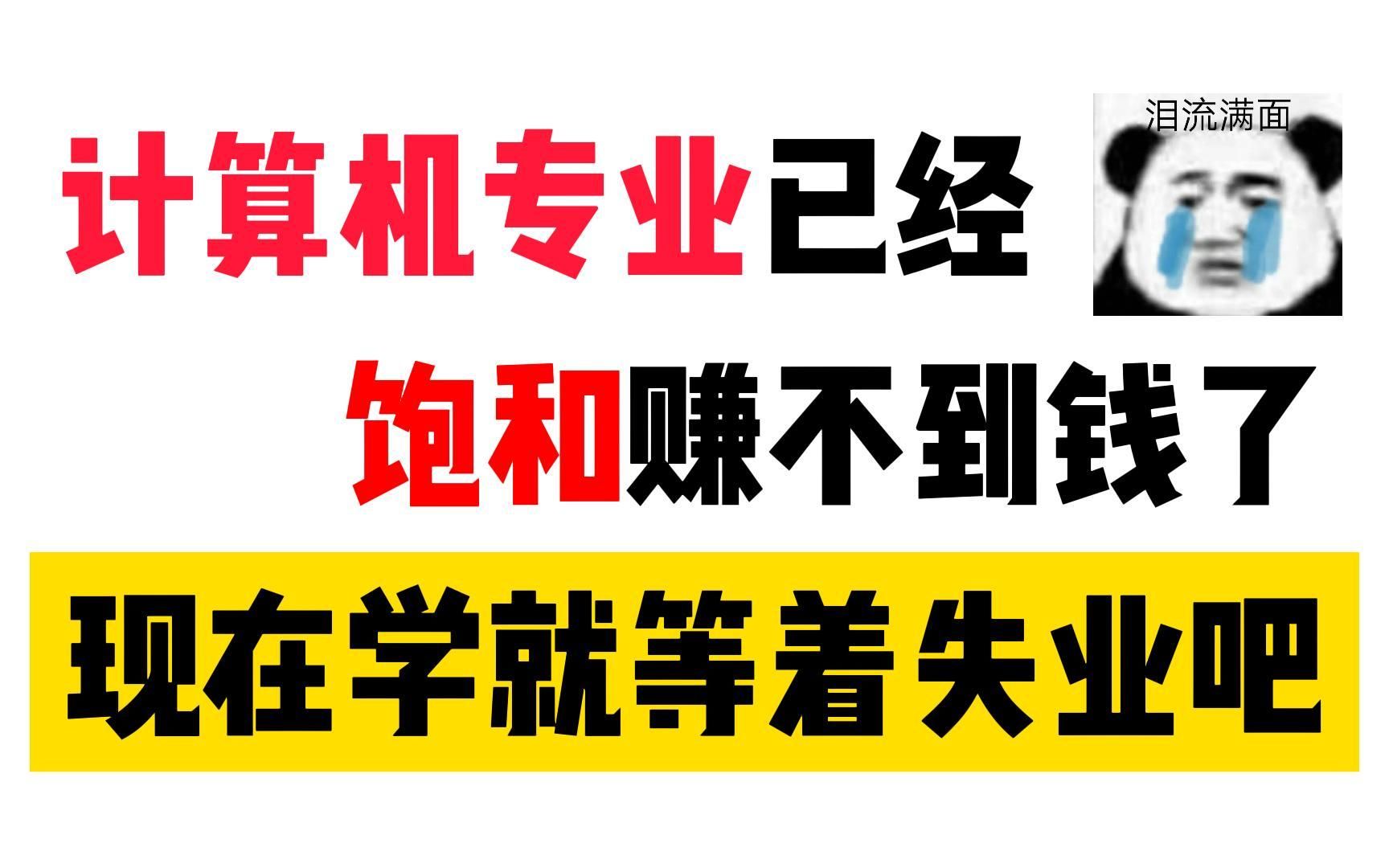 ...说计算机专业已经严重饱和了,我还要坚持吗?会不会以后找不到工作,...