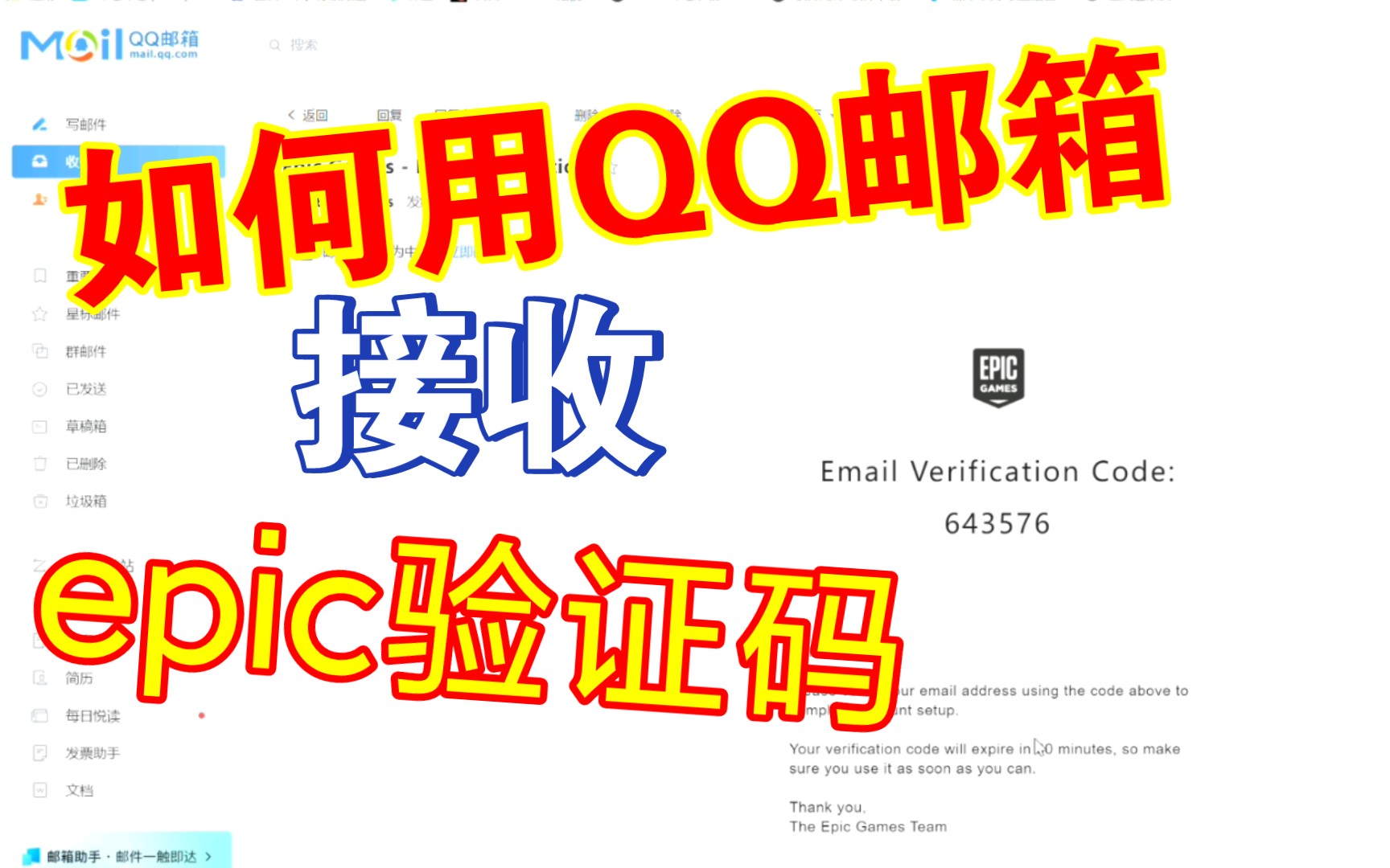 如何用QQ邮箱注册epic