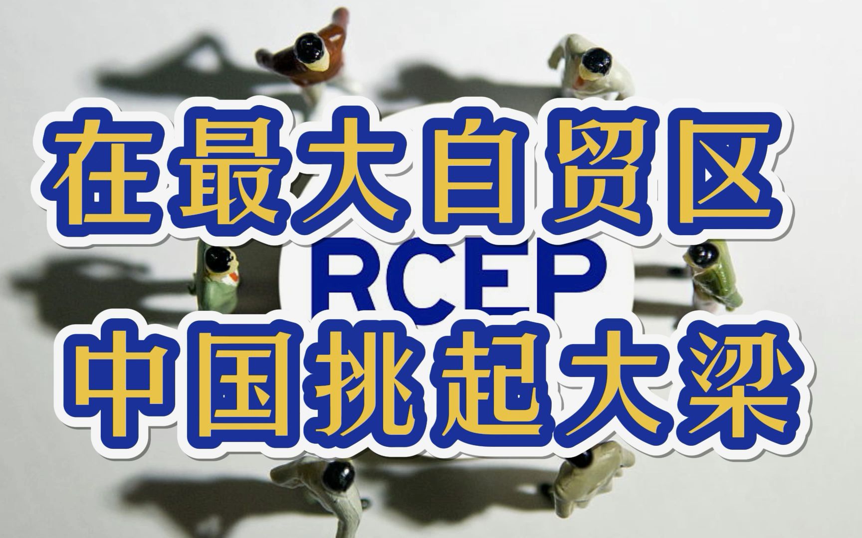 RCEP正式核准通过,明年起生效,中国将在世界最大自贸区挑起大梁
