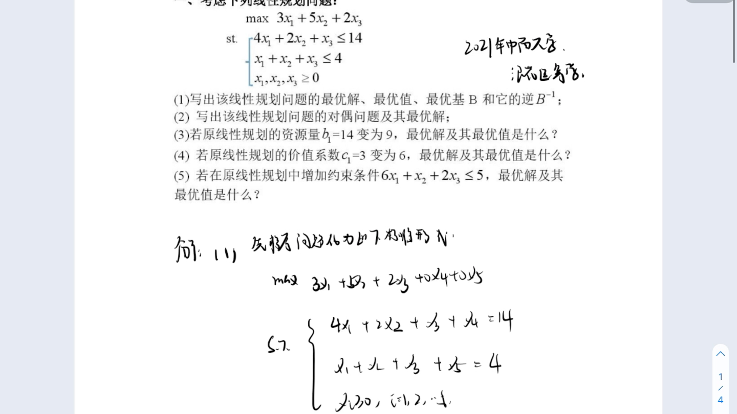 一题带你搞定所有灵敏度分析题目 (适合运筹学期末考和考研同学速成)