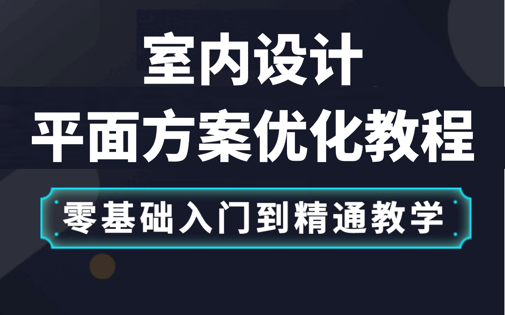 ...B站最全的室内设计平面方案优化教程】空间划分/空间布局/设计思维/...