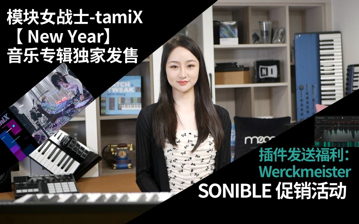 国内模块合成器女战士tamiX首张专辑全国发售;开源MIDI编译器插件...