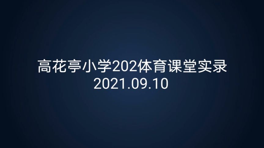 高花亭小学202体育课堂实录2021.09.10#体育教学