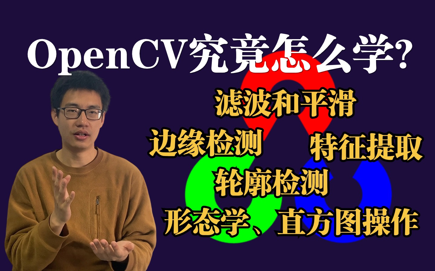 OpenCV究竟该怎么学?有哪些必学知识点?迪哥精讲计算机视觉库...