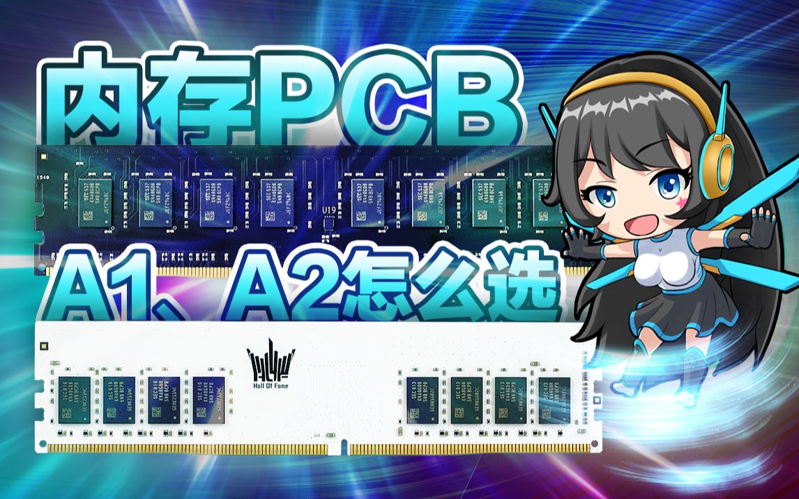 装机小课堂| 内存PCB还有A1和A2之分?怎么选?