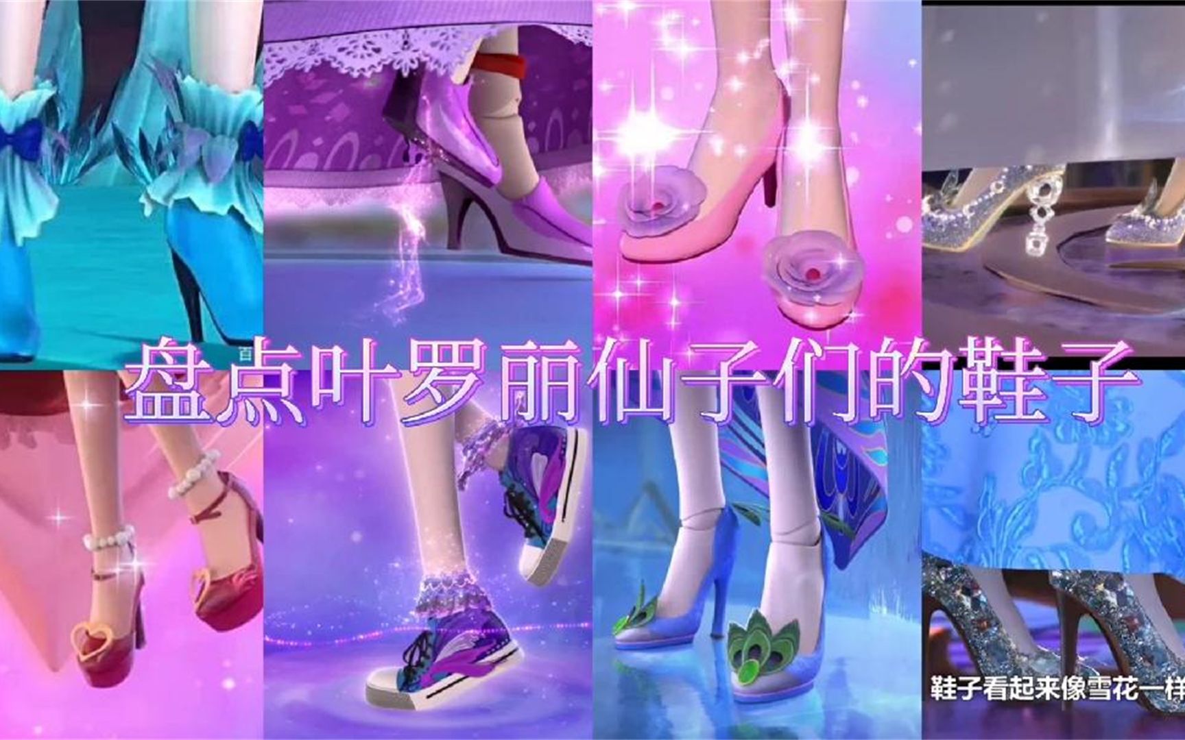 精灵梦叶罗丽:叶罗丽仙子高跟鞋比拼,冰公主的水晶鞋让人心动!