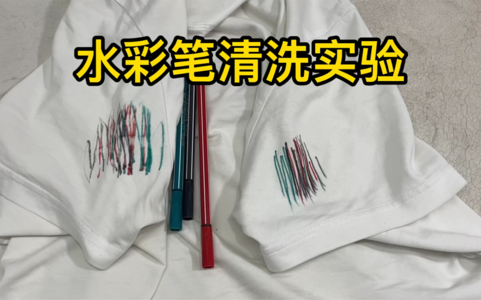 衣服上面弄到水彩笔，要选择正确的清洗方法，洗完的衣服洁净如新