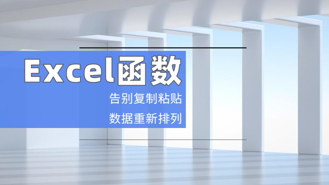 一个函数教你将长名单秒变整齐表格