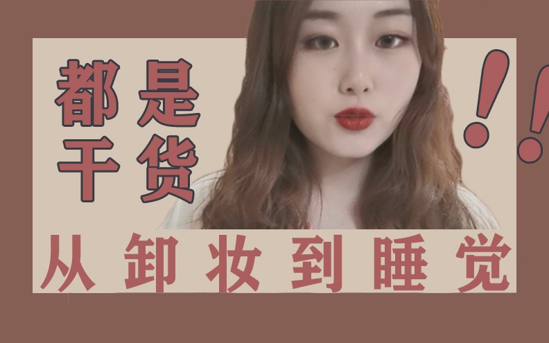 【Niki】晚间护肤分享|超补水三明治敷面膜教程|全是干货|唠嗑向|好物...