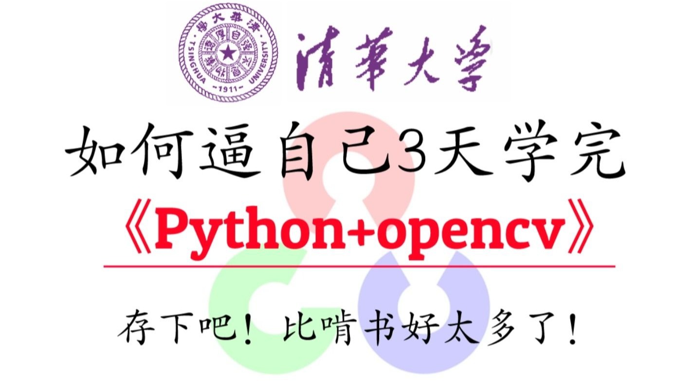 这是一套,竟然不收费的Python+OpenCV教程【附完整课件】