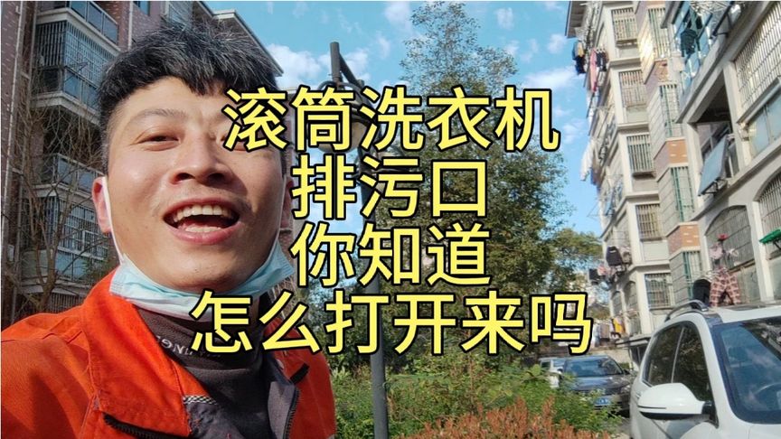 你家洗衣机排污口有多久没有清理了?赶快去看看吧。